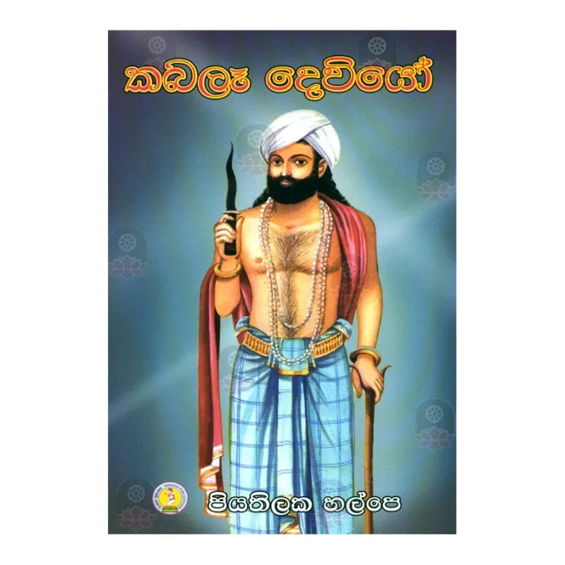 Kabala Deviyo | Buy Online | BuddhistCC Online BookShop