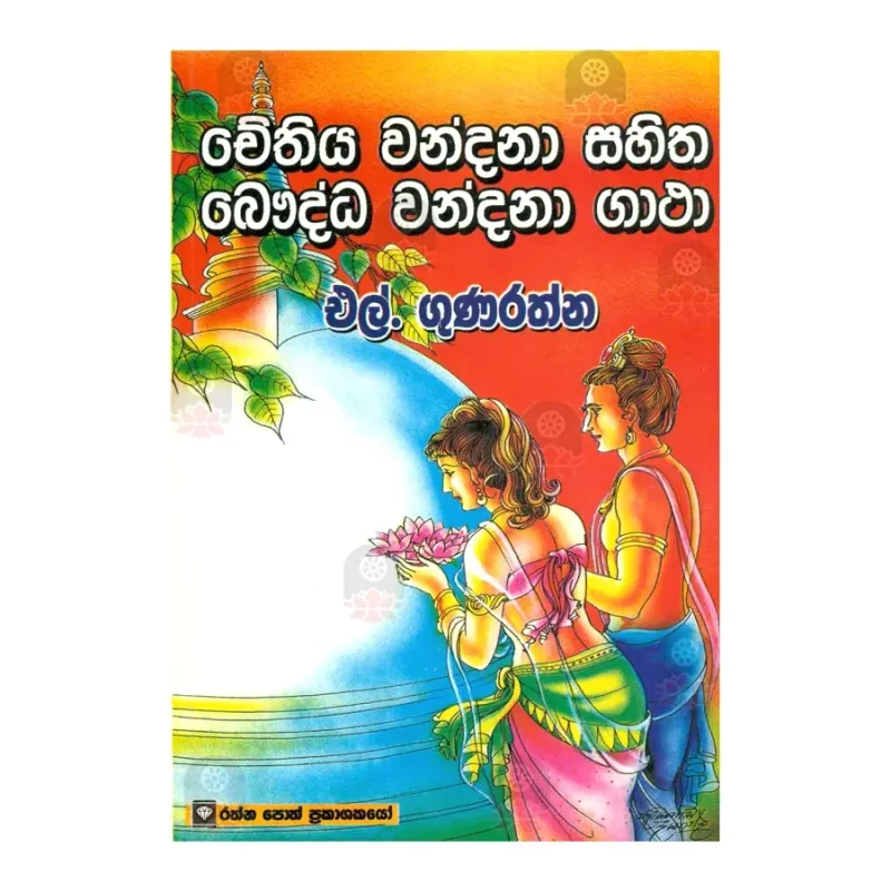 Chaithya Wandana Sahitha Bauddha Wandana Gatha | Buy Online ...